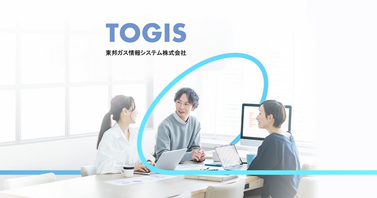 東邦ガス情報システム株式会社