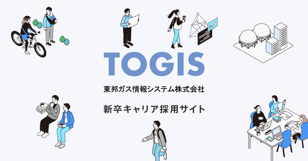 新卒採用情報 | 東邦ガス情報システム 新卒＆キャリア採用サイト
